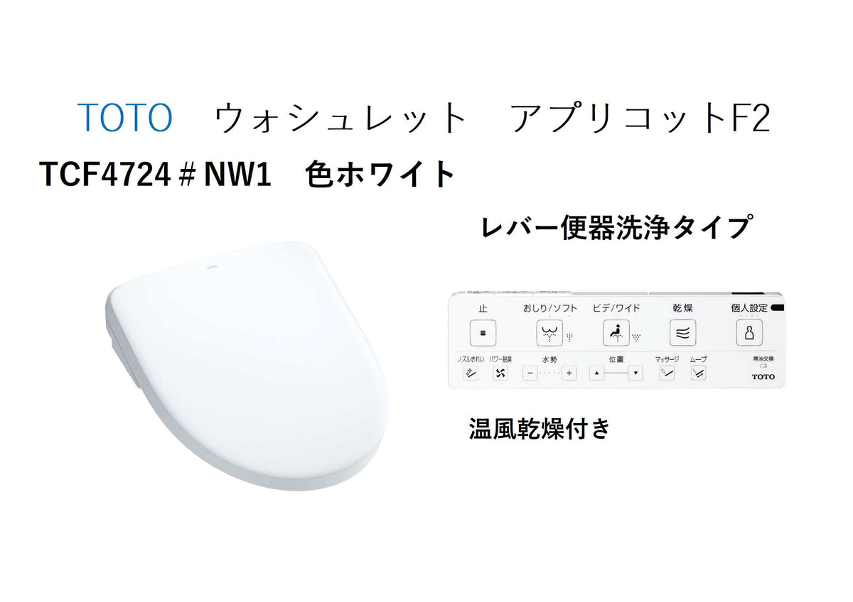 TOTO ウォシュレット アプリコットF2（レバー便器洗浄タイプ） ホワイト TCF4724 #NW1 – Full Full Shop