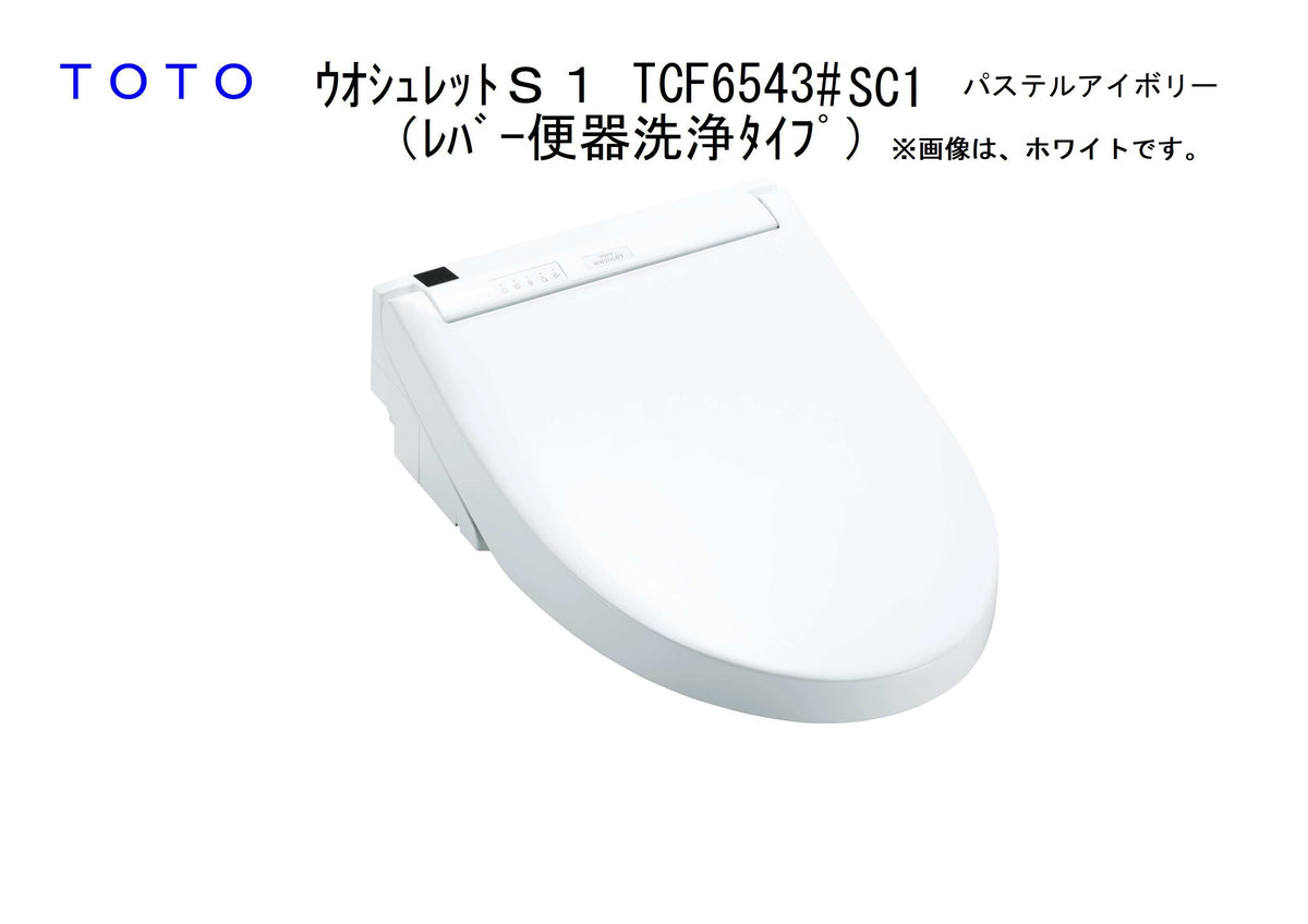 TOTO ウォシュレット S1 パステルアイボリー（レバー洗浄タイプ） TCF6543#SC1 – Full Full Shop